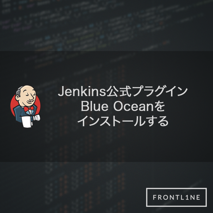 Jenkins公式プラグインBlue Oceanをインストールする | FRONTL1NE (フロントライン)